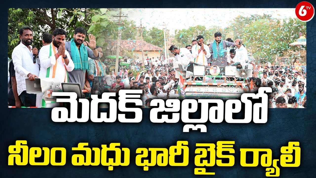 Neelam Madhu is a huge bike rally in Medak district | CM Revanth Reddy ...