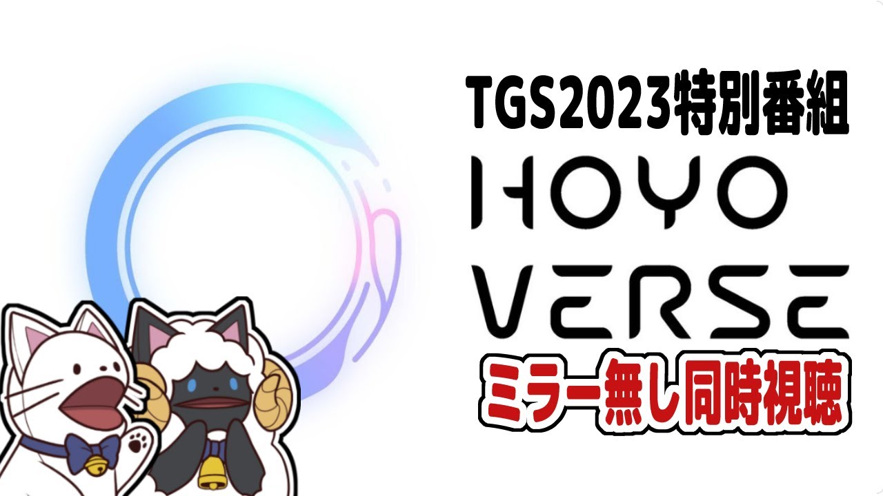 HoYoverse 特別番組 in TGS2023 同時視聴！【 浅瀬みやこ / 崩壊3rd / Honkai Impact 3rd / 原神 / Genshin Impact / 崩壊スター ...