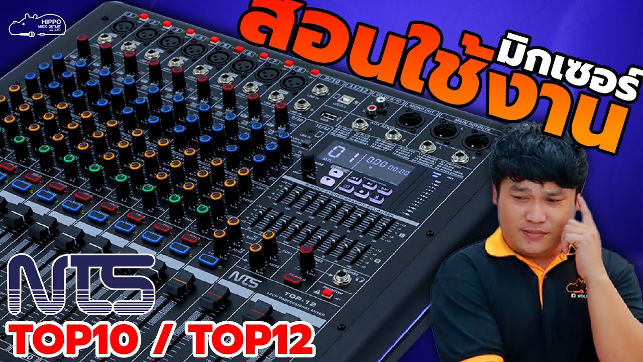 สอนใช้งานมิกเซอร์ตัวใหม่ NTS-TOP12 ฟังก์ชั่นครบๆ จบในตัวเดียว - YouTube