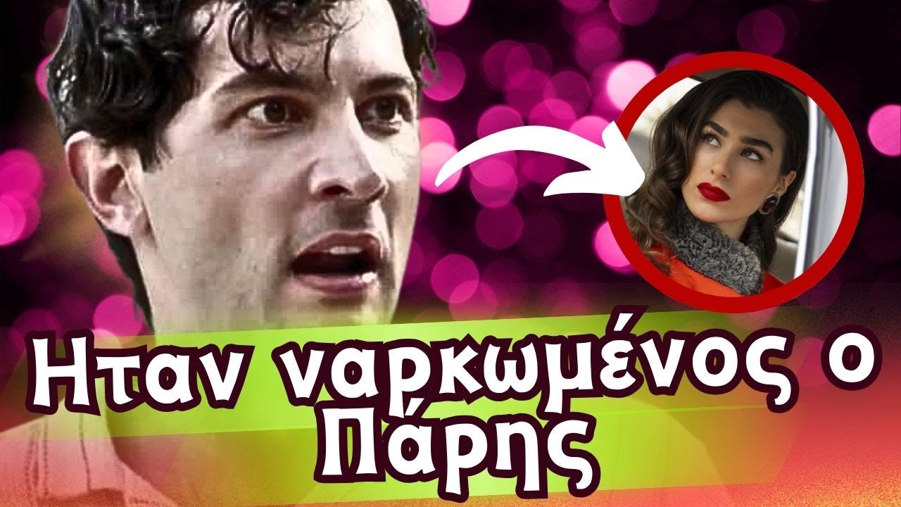Ο παράδεισος των κυριών - Ηταν ναρκωμένος ο Πάρης - YouTube