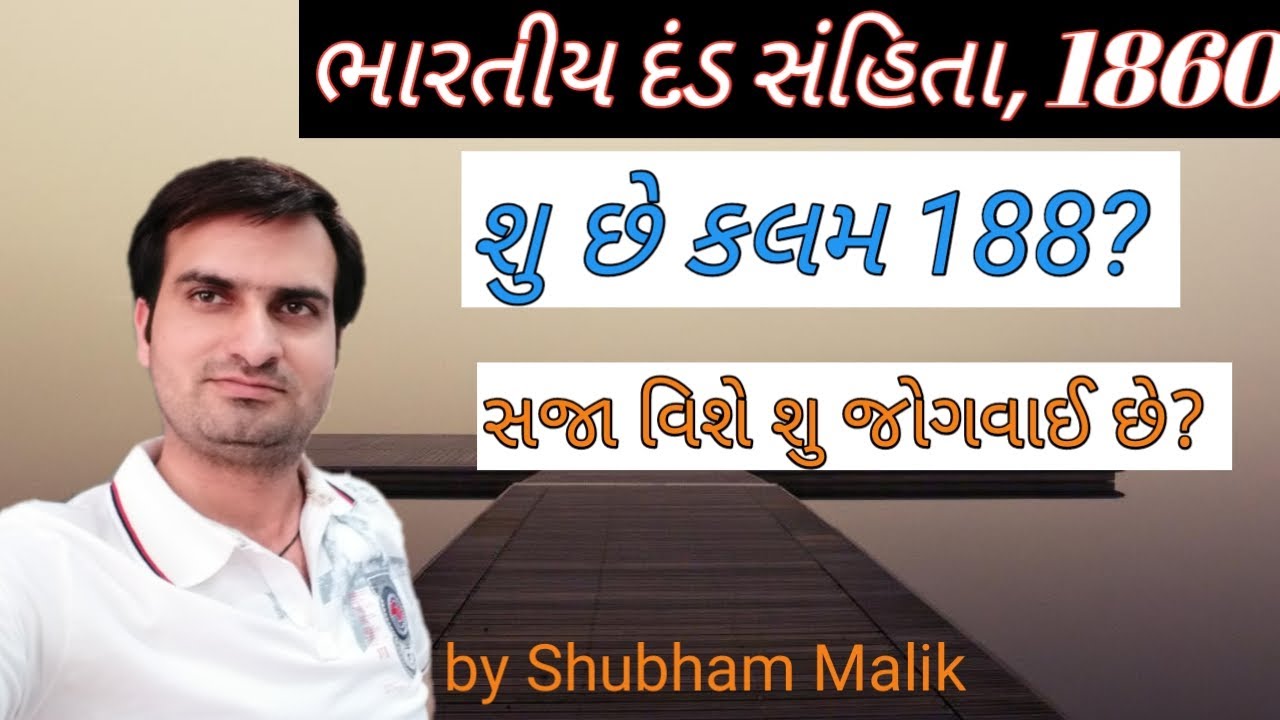 IPC Section 188 | ઇ.પી.કો. કલમ 188 || in Gujarati - YouTube