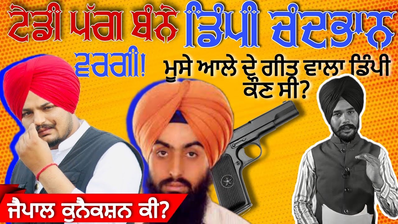 ਡਿੰਪੀ ਚੰਦਭਾਨ | Dimpy Chandbhan | Sidhu Moosewala Malwa block | Gangster ...