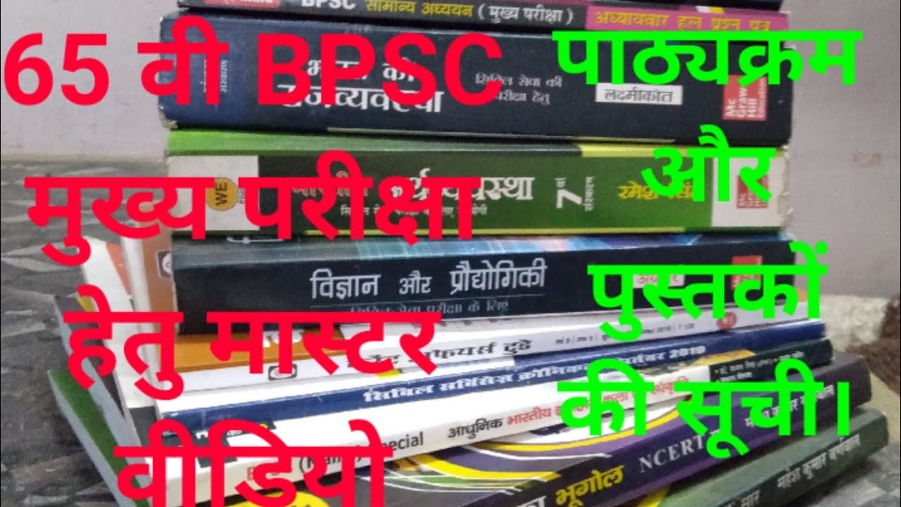 65Th BPSC MAINS SYLLABUS ANALYSIS AND LIST OF IMPORTANT BOOK'S - YouTube