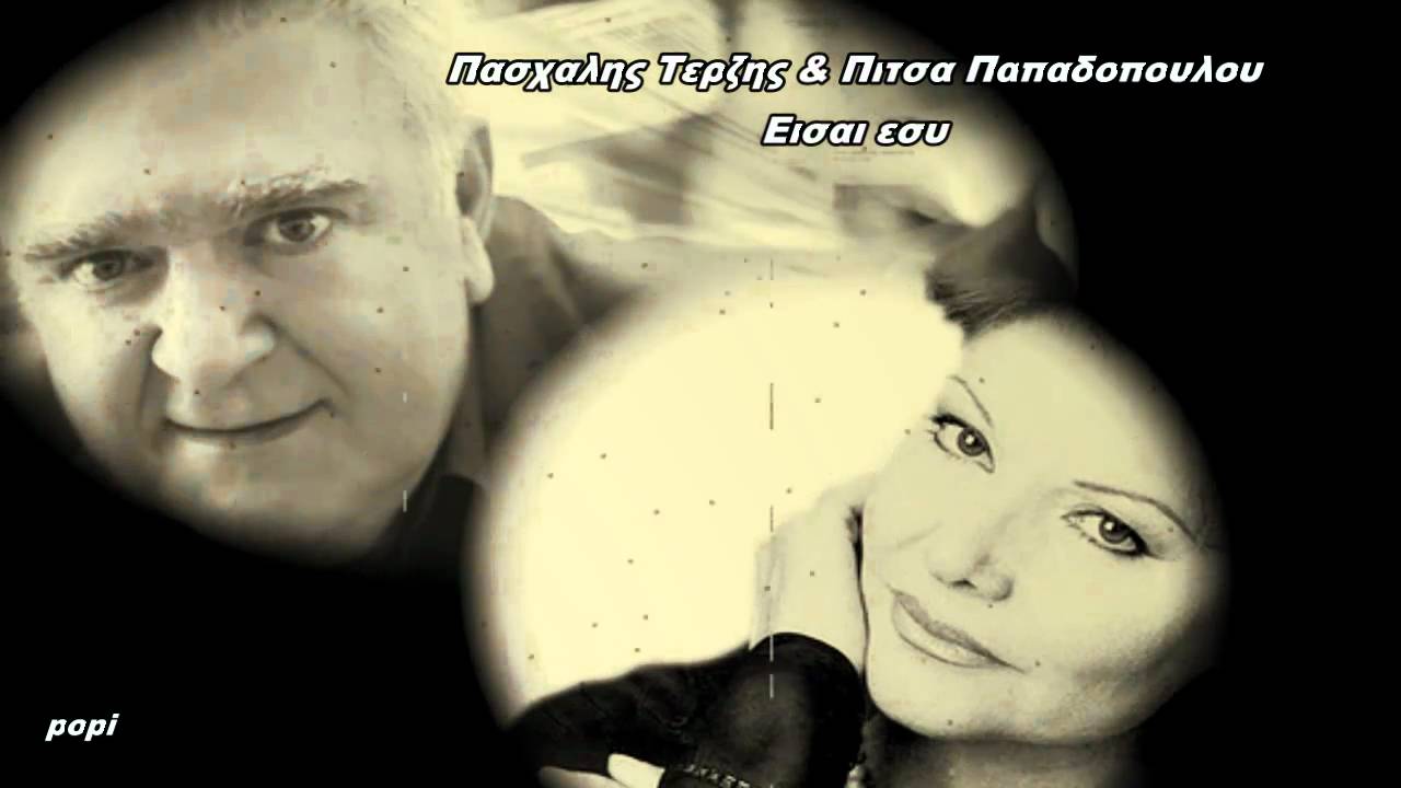 ΠΑΣΧΑΛΗΣ ΤΕΡΖΗΣ & ΠΙΤΣΑ ΠΑΠΑΔΟΠΟΥΛΟΥ -ΕΙΣΑΙ ΕΣΥ - YouTube
