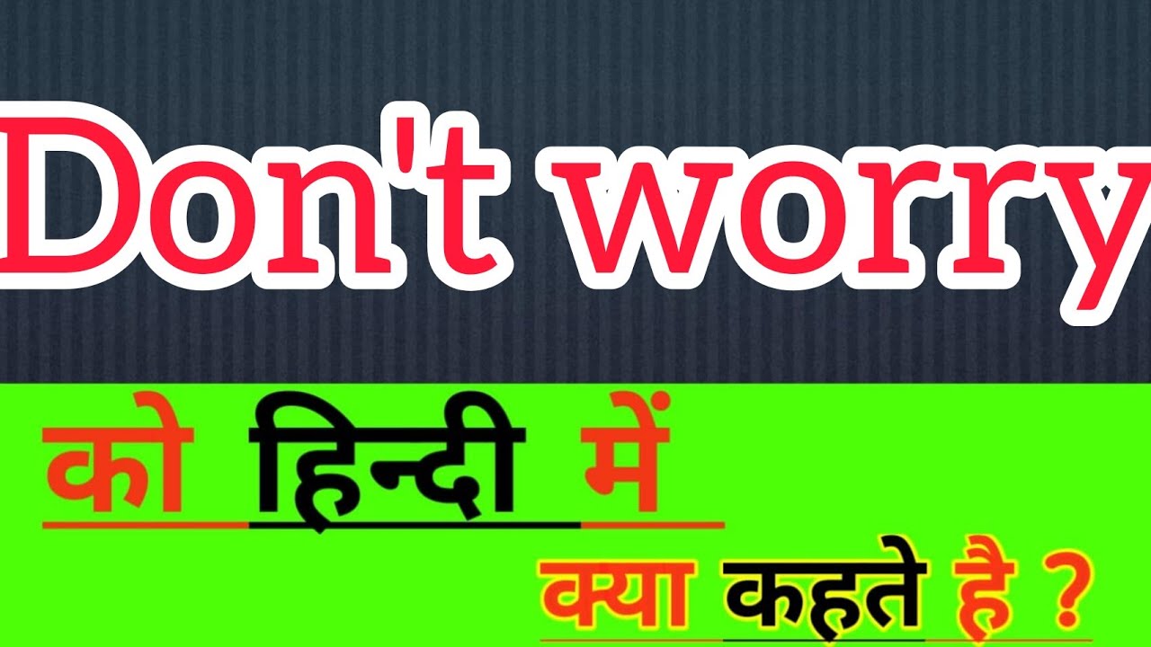 Don t Worry Ka Hindi Meaning Don t Worry Ka Hindi Matlab Kya Hota