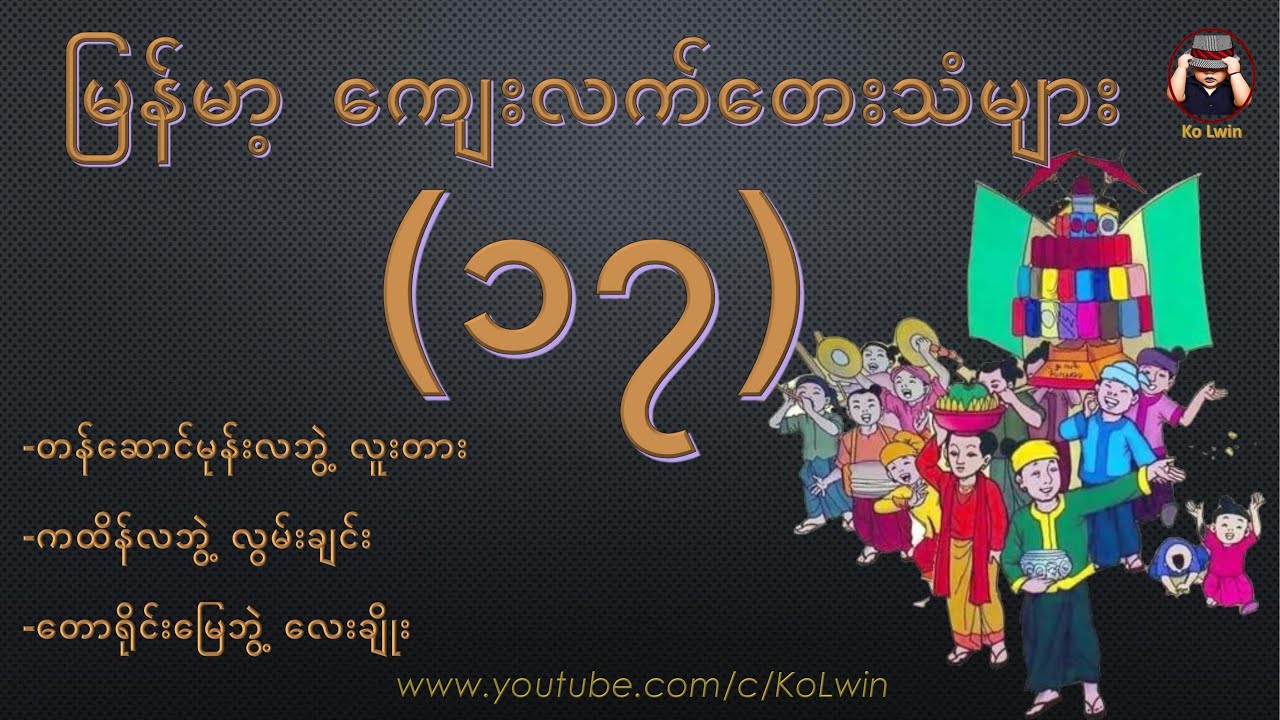 ကျေးလက်တေးသံများ ၁၇ တန်ဆောင်မုန်းလဘွဲ့လူးတား ၊ ကထိန်ဘွဲ့လွမ်းချင်း၊ တောရိုင်းမြေဘွဲ့လေးချိုး