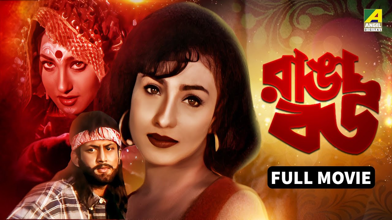 Ranga Bou - Bengali Full Movie | Rituparna Sengupta | Amin Khan - YouTube