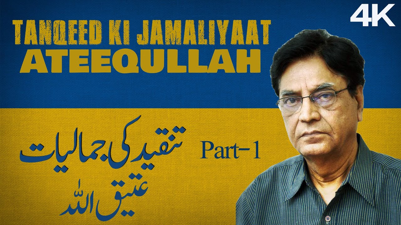 TANQEED KI JAMAALIYAAT BY ATEEQULLAH PART-1 | تنقید کی جمالیات از عتیق اللہ - YouTube