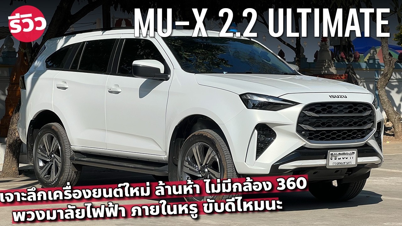 1.554 ล้าน 2025 ISUZU MU-X 2.2 Ultimate เจาะลึกออปชั่น ยังขาดอะไร ...