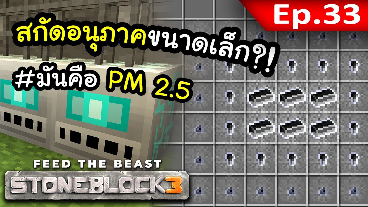 เครื่องสกัด PM 2.5 (เดี๋ยวนะ?!) #33 | Stone Block 3 - YouTube