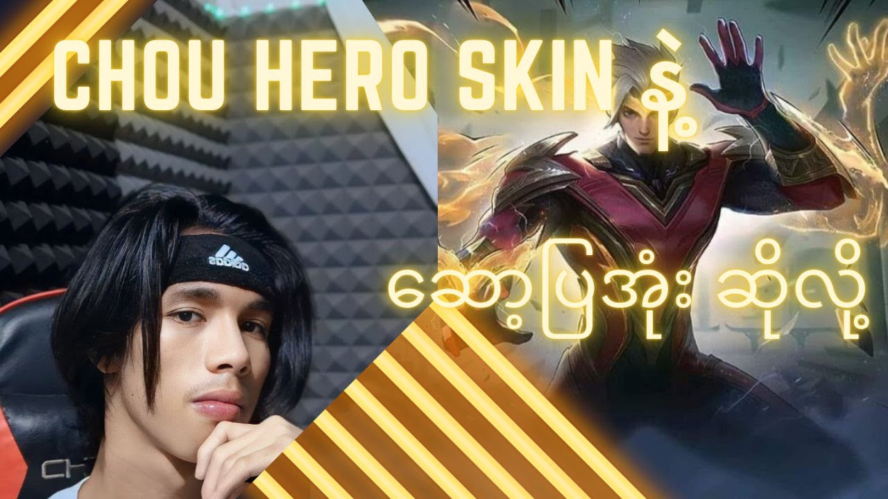 Chou Hero Skin နဲ့ ဆော့ပြအုံးဆိုလို့ပါဗျို့ 😍🔥 - YouTube