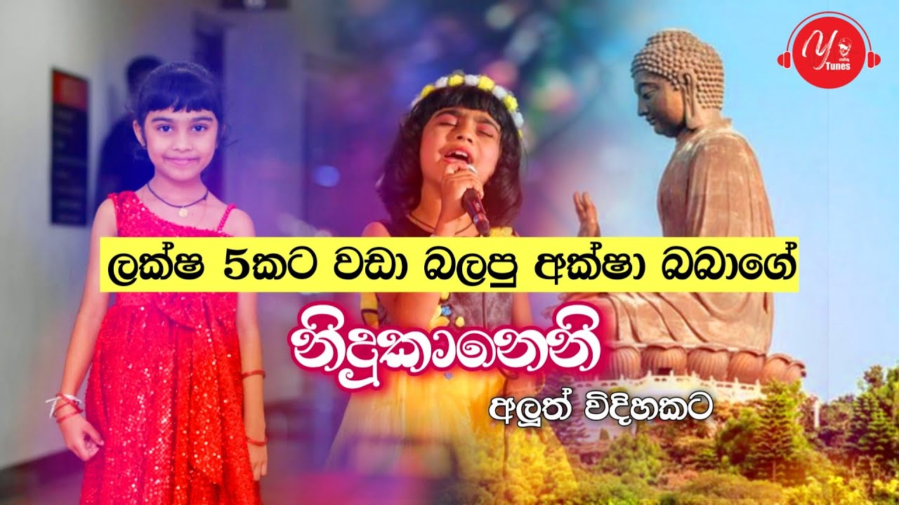Nidukanane (නිදුකාණනේ) - Aksha Chamudi New Sinhala Music Video 2020 ...