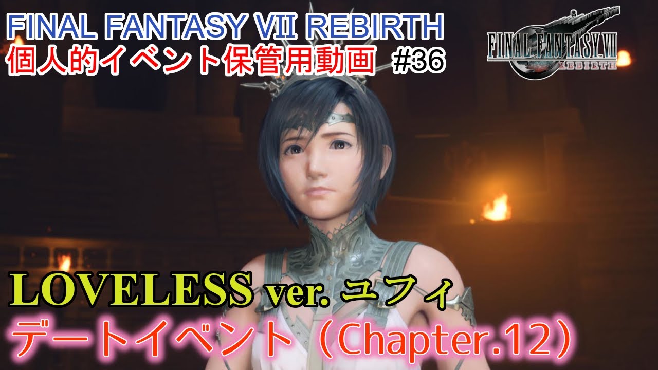 【FF7リバース】五十路のおっさんのFINAL FANTASY VII REBIRTH個人的イベント保管動画#36【デートイベント（Ch.12）「LOVELESS ver. ユフィ ...