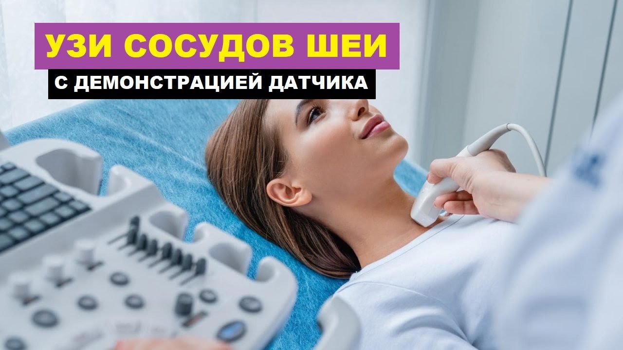 УЗИ сосудов ШЕИ Порядок выполнения Демонстрация установки ДАТЧИКА