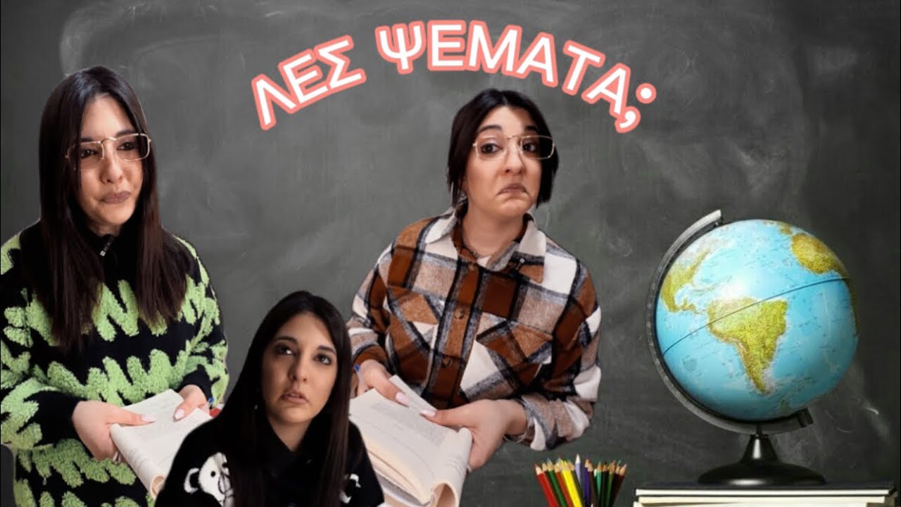 ΟΤΑΝ ΛΕΣ ΨΕΜΑΤΑ ΣΤΗΝ ΚΑΘΗΓΗΤΡΙΑ ΣΟΥ vs.. - YouTube