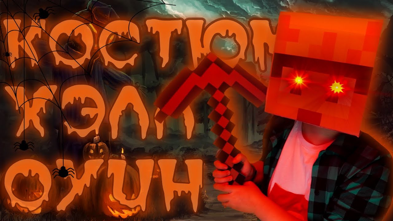 КАК СОЗДАВАЛСЯ КОСТЮМ НА ХЭЛЛОУИН Youtube