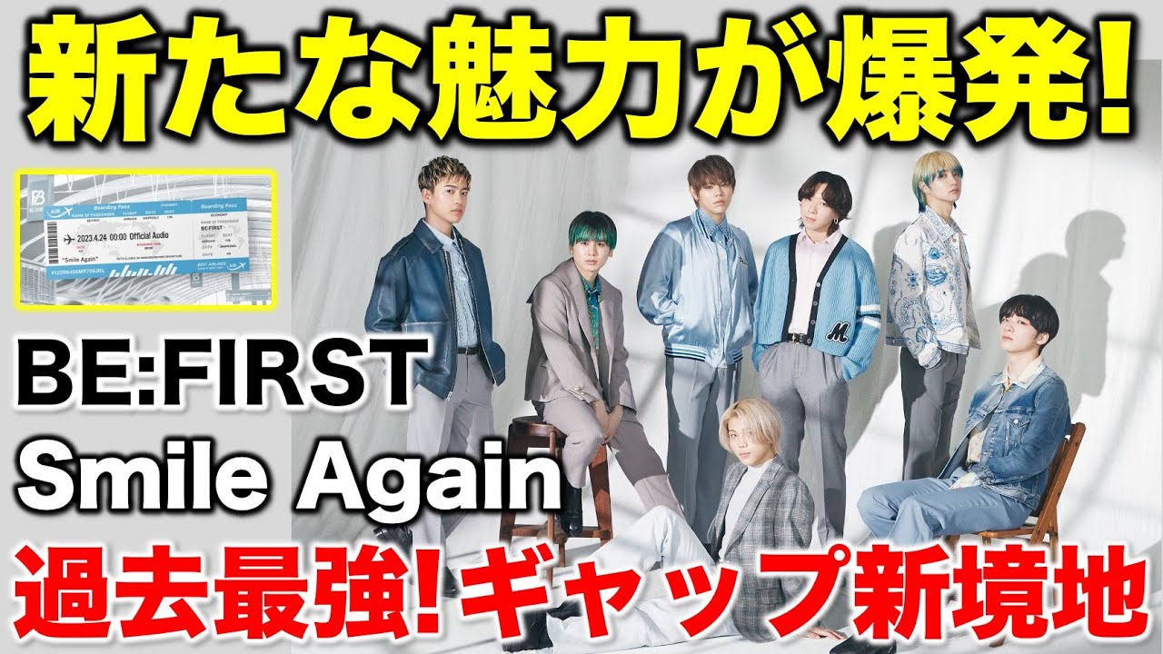 【BE:FIRST】過去最強！ のギャップがスゴすぎる！メンバーが魅せた新境地！／Smile Again - YouTube
