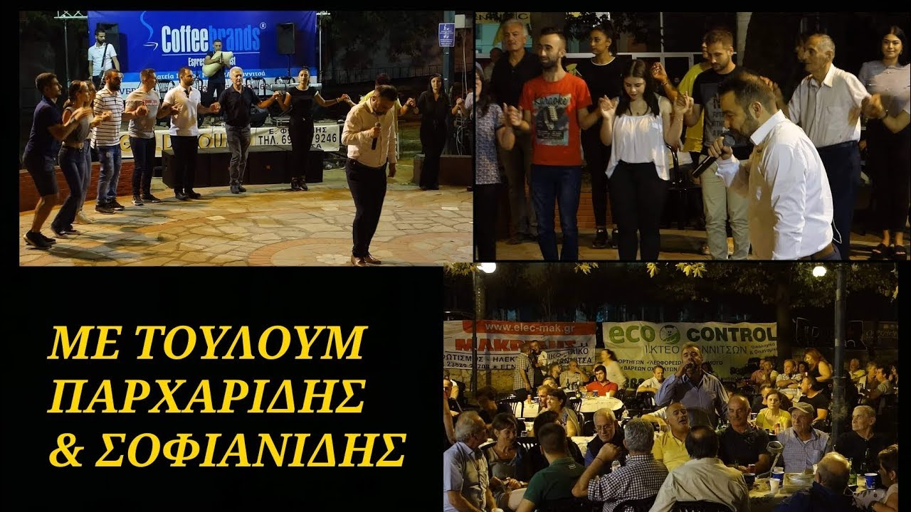 ΠΟΝΤΙΑΚΑ ΜΕ ΤΟΥΛΟΥΜ - ΠΑΡΧΑΡΙΔΗΣ Α. & ΣΟΦΙΑΝΙΔΗΣ Γ. 13/9/2019 - ΕΘΝΙΚΟΣ ...