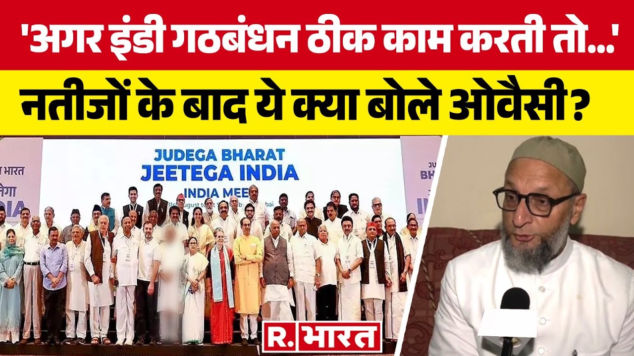 AIMIM अध्यक्ष Asaduddin Owaisi नतीजों के बाद बोले- 'Indi Alliance अगर ठीक काम करती तो...' - YouTube