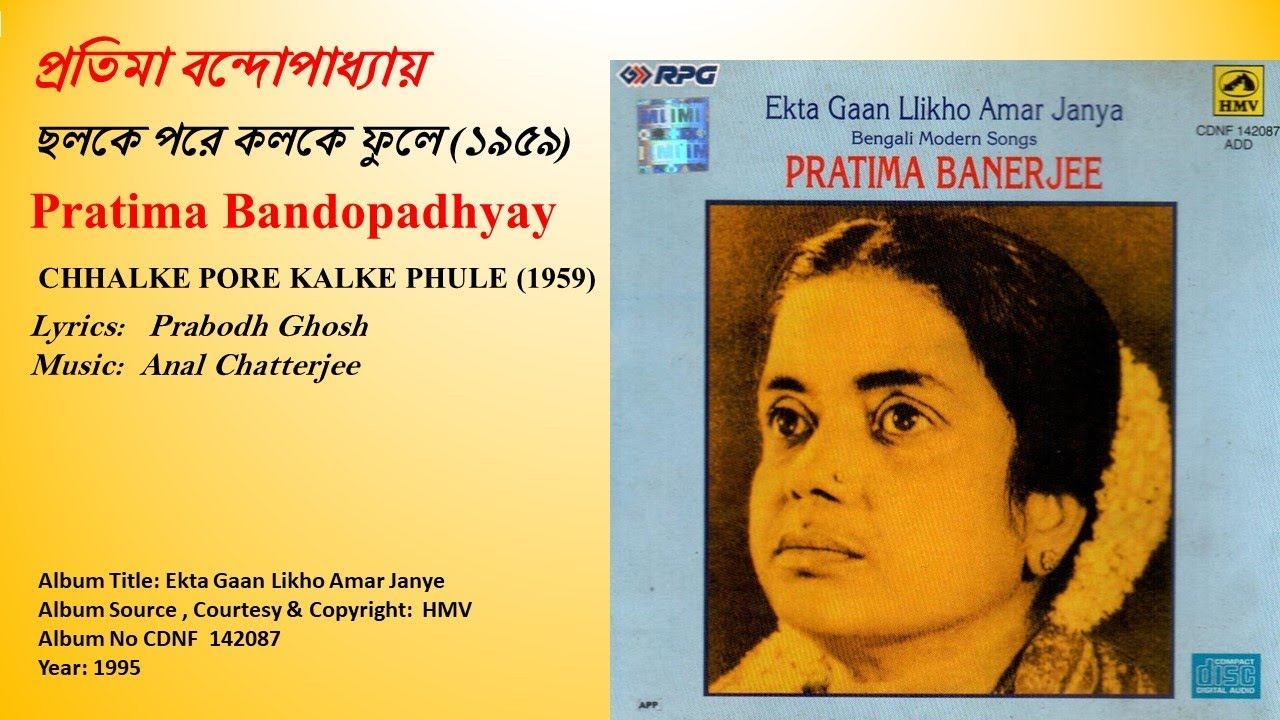 প্রতিমা বন্দোপাধ্যায়-ছলকে পরে কলকে ফুলে (১৯৫৯)-Pratima Bandopadhyay ...