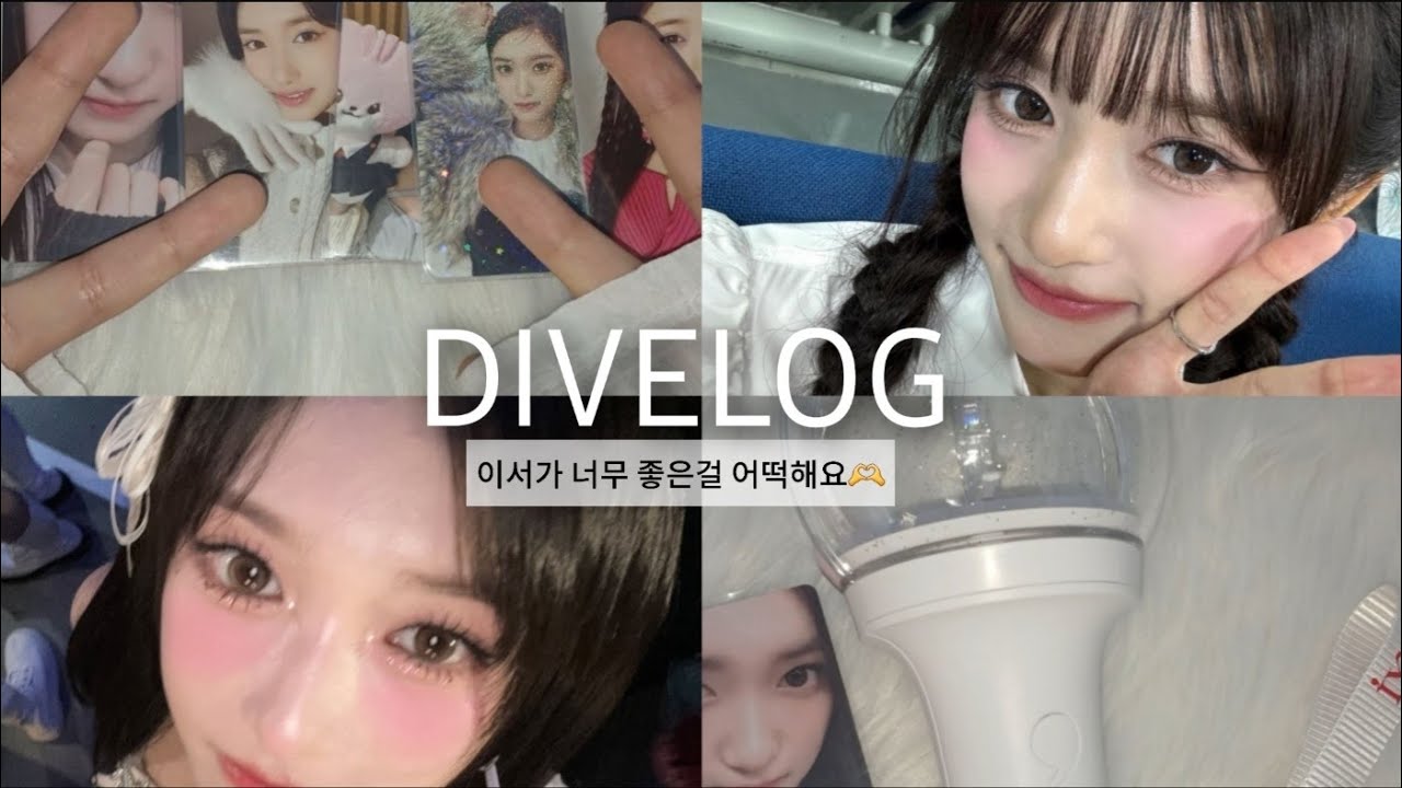 다이브로그 이서가 너무 좋은걸 어떡해요🍀ㅣ다이브로그ㅣ잇프ㅣ포카매입ㅣ덕질로그ㅣ반택깡추천 포포 포장 포카깡 포카포장 알고리즘 알고리즘떠라 떡상기원 다이브