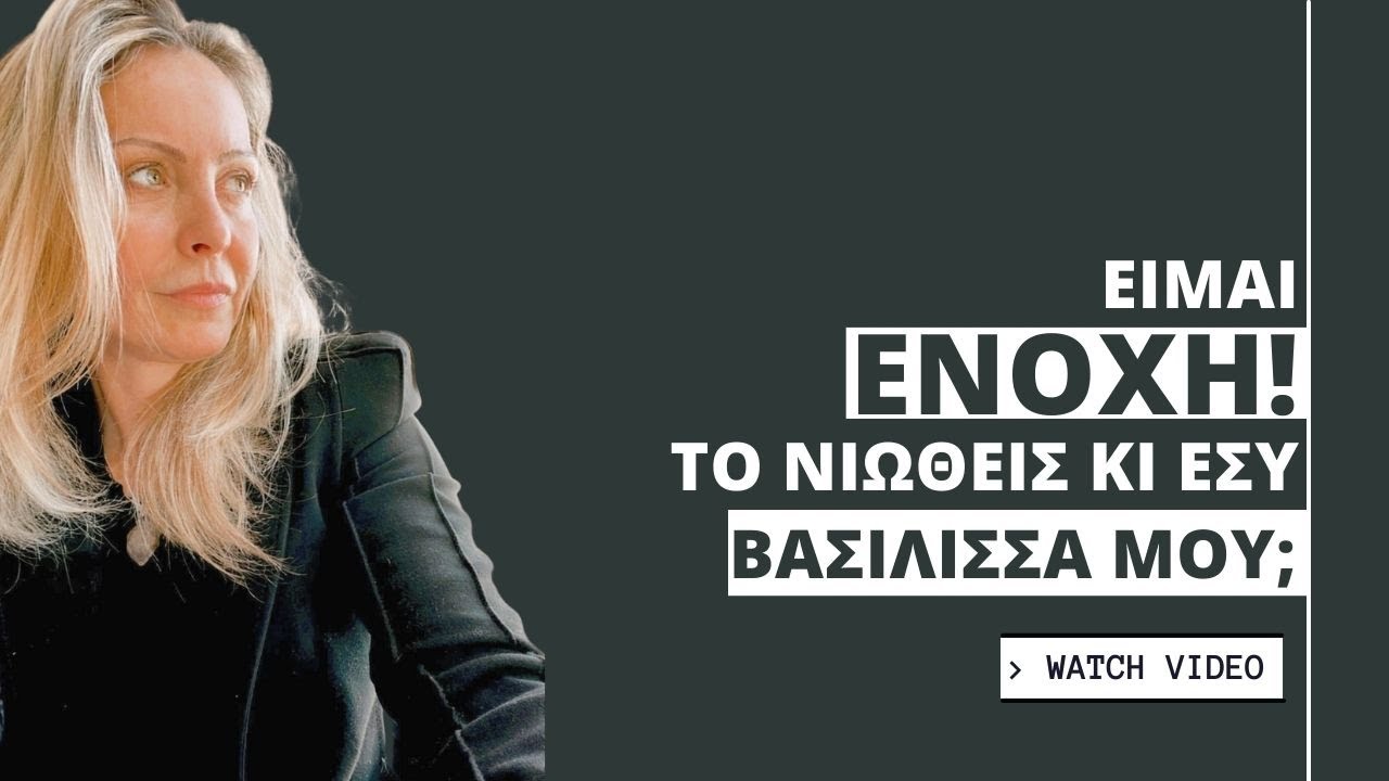 ΕΙΜΑΙ ΕΝΟΧΗ!! Το νιώθεις κι εσύ ιερή, θηλυκή μου ύπαρξη; - YouTube