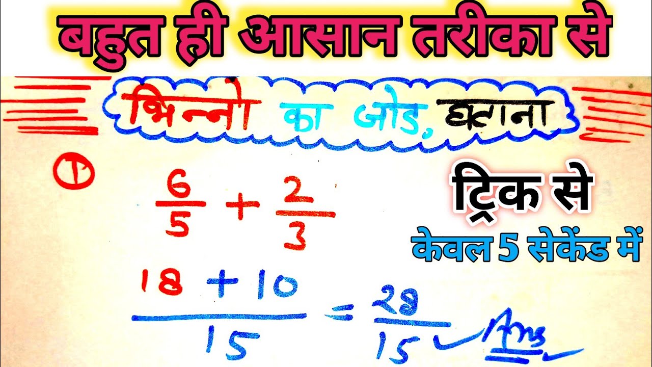 भिन्नो का Short Trick Bhinno Ka Jod Bhinn Fraction Shorts Short