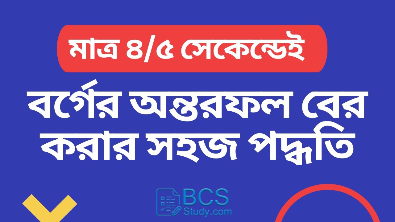 📐 বর্গের অন্তরফল বের করার সহজ পদ্ধতি | Difference of Squares Formula in Bangla | BCS Study - YouTube