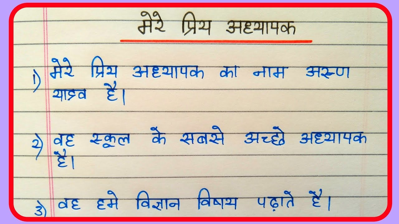 Mere priya adhayapak par nibandh 10 lines || My favourite teacher essay ...