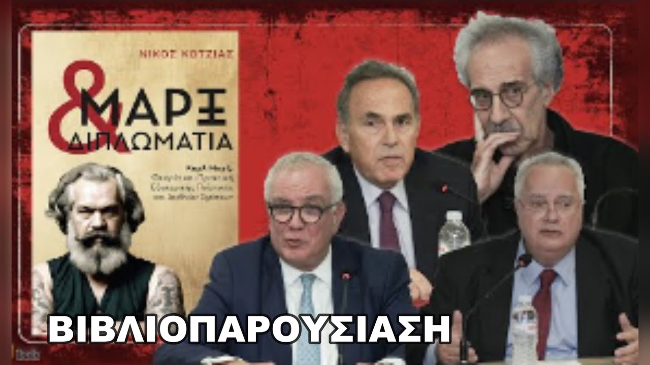 Η Παρουσίαση του βιβλίου τ Ν Κοτζιά Μαρξ&Διπλωματία,στο Πνευματικό ...