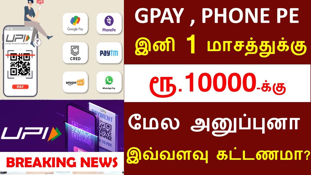 GPAY , PHONE PE UPI பயன்படுத்துவோருக்கு முக்கிய அறிவிப்பு வெளியீடு| UPI ...