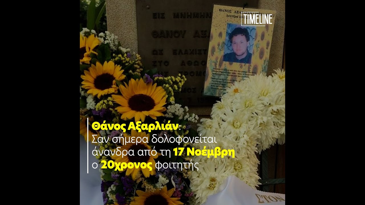 Θάνος Αξαρλιάν: Σαν σήμερα δολοφονείται άνανδρα από τη 17 Νοέμβρη ο ...