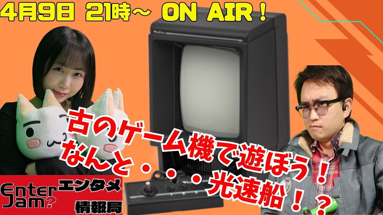 【エンタジャムPresents】 EnterJam? エンタメ情報局 第88回 Z世代ついに光速船を遊ぶ！！ - YouTube