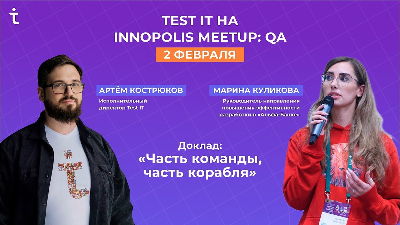 Innopolis Meetup: QA ӏ Онбординг сотрудников в QA ӏ Артем Кострюков и Марина Куликова - YouTube