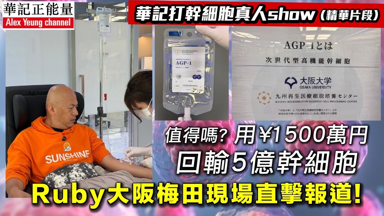 華記10月18大阪報導：華記親身體驗「打AGP-1超級幹細胞」真人show（精華片段）用80萬港幣打幹細胞值得嗎？用¥1500萬円回輸5億幹 ...