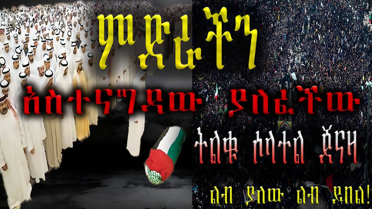 ምድራችን አስተናግዳው ያለፈችው ትልቁ ሶላተል ጀናዛ | Akhira Tube - አኺራ ትዩብ | elaf tube ...