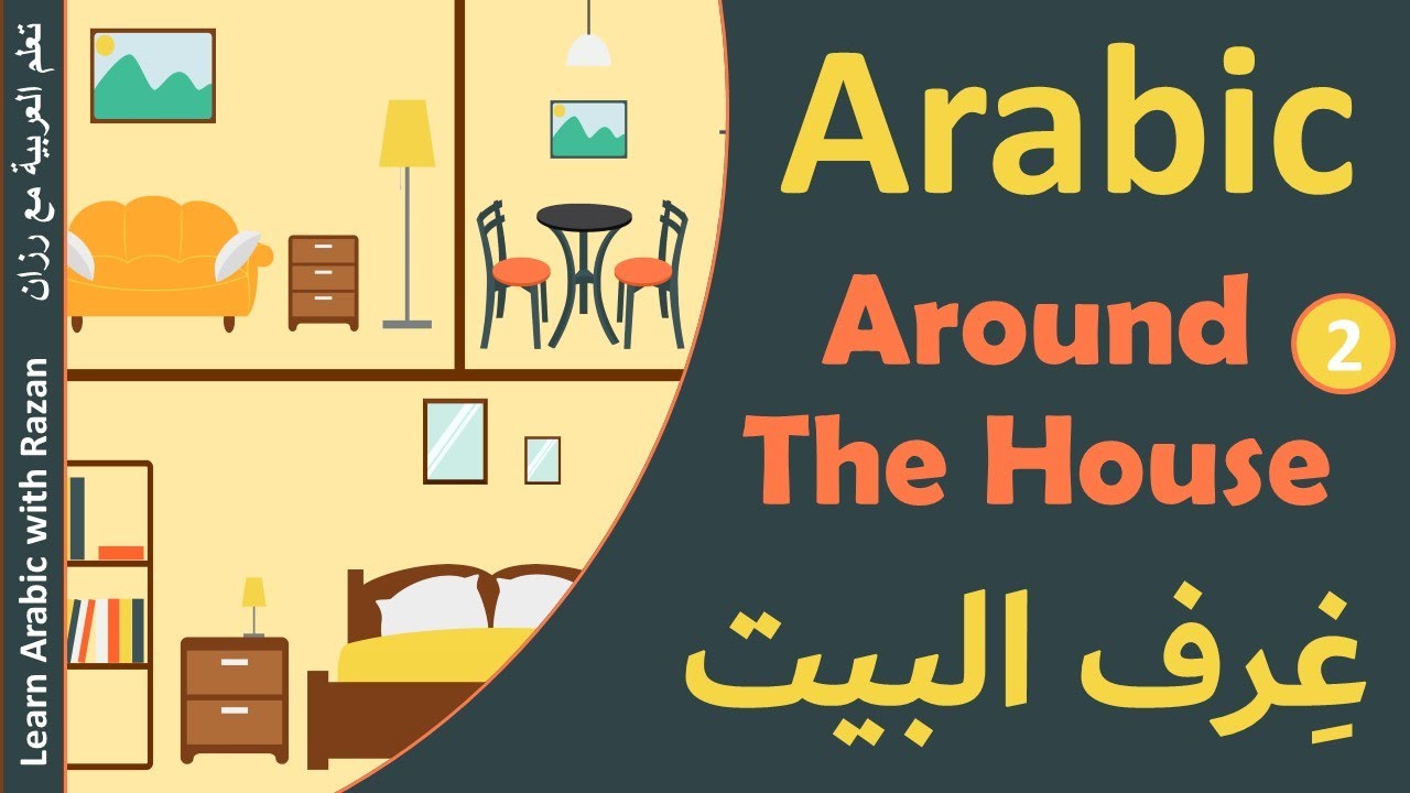Around The House in Arabic - Part 2 - " Living room - Study " ( غرف ...