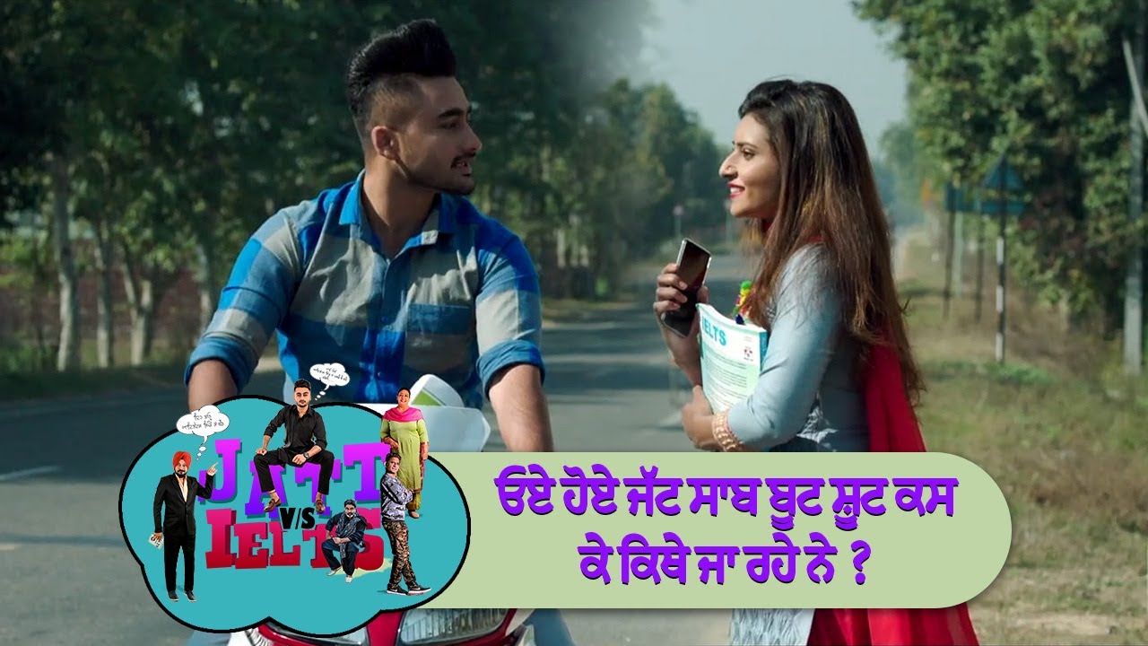 ਓਏ ਹੋਏ ਜੱਟ ਸਾਬ ਬੂਟ ਸ਼ੂਟ ਕਸ ਕੇ ਕਿਥੇ ਜਾ ਰਹੇ ਨੇ😁| JATT vs IELTS | Anita ...