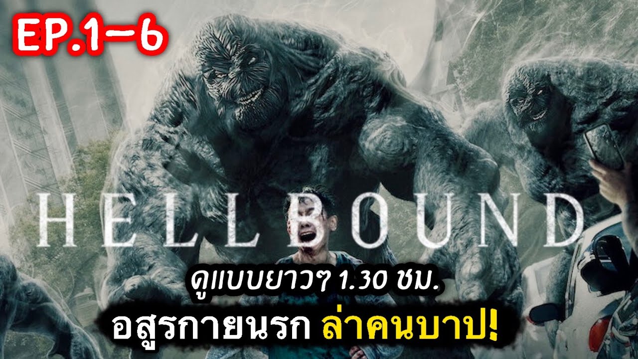 สรุปเนื้อเรื่อง HELLBOUND ep.1-6 | ทันฑ์นรก กับตำนาน อสูรกายจากนรก [ดูแบบยาวๆ] 2021 - YouTube
