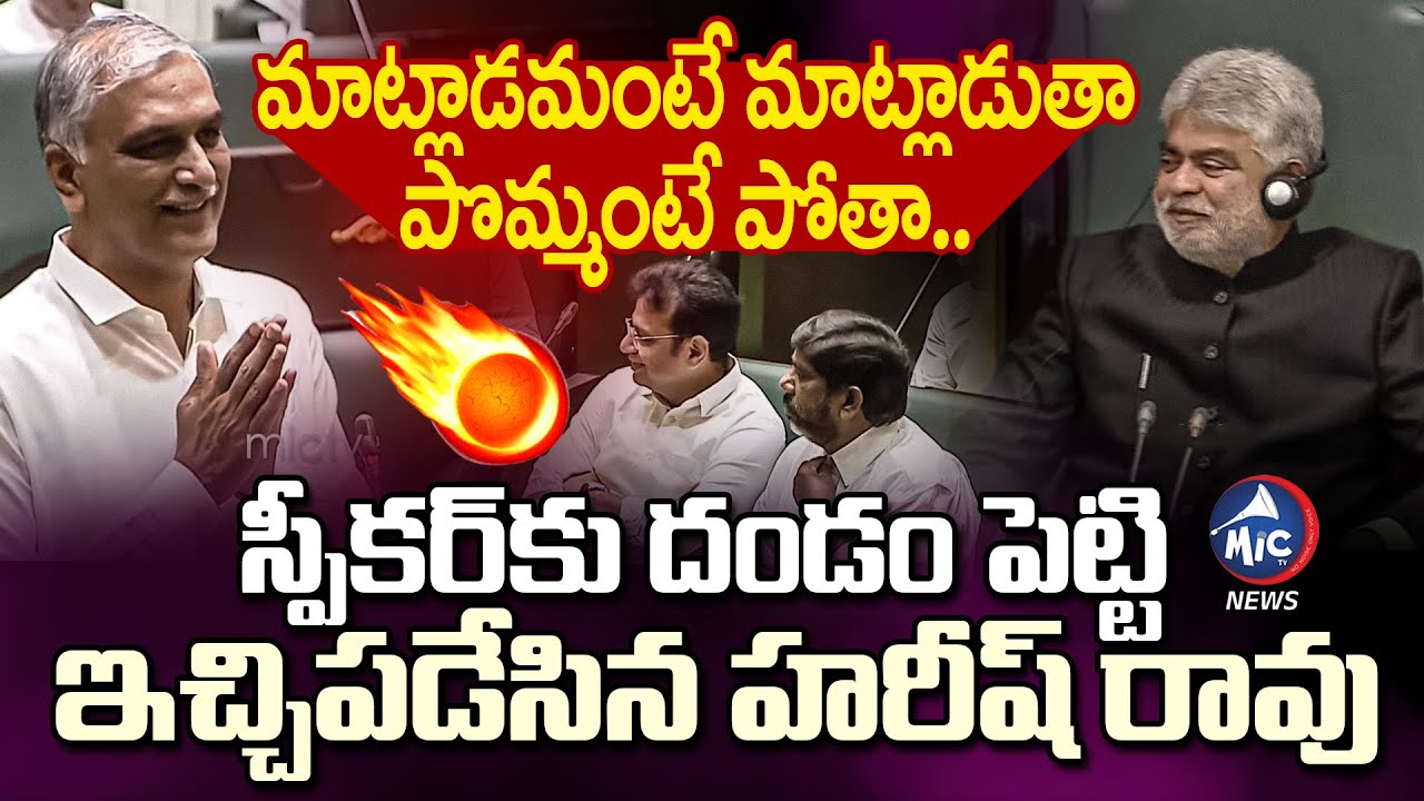మాట్లాడమంటే మాట్లాడుతా పొమ్మంటే పోతా 😡 Harish Rao Angry | Telangana ...