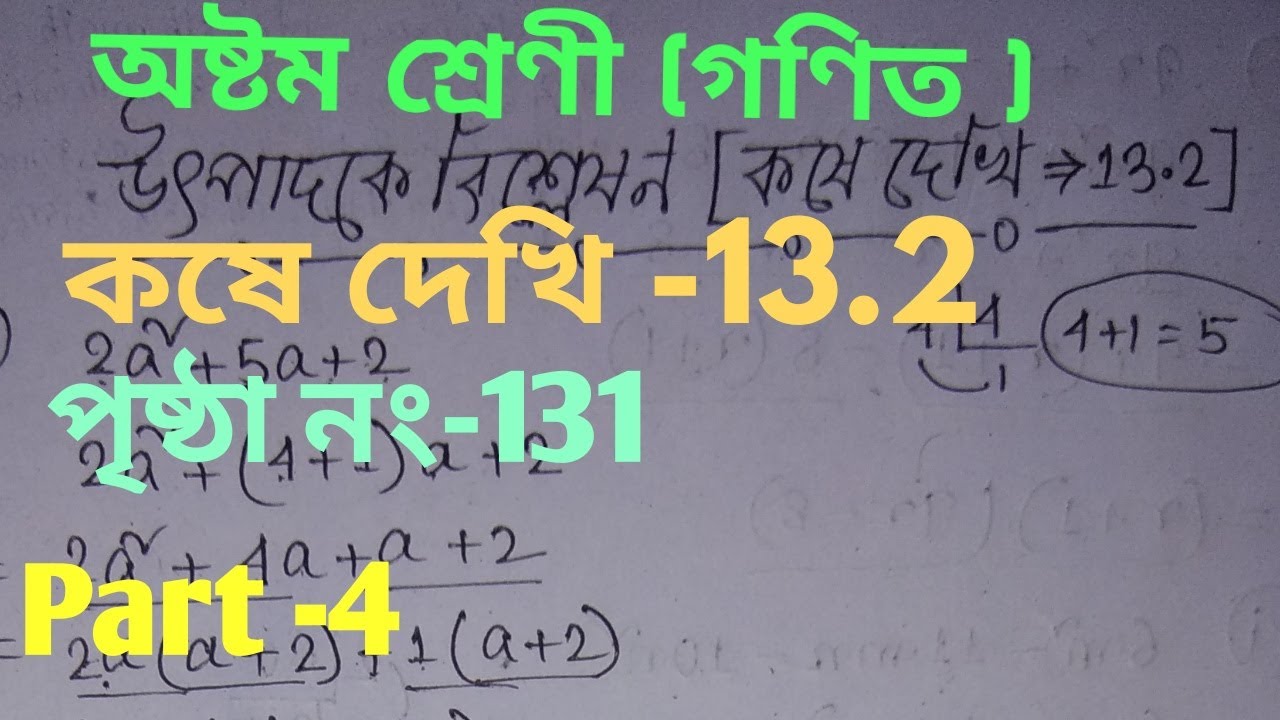 CLASS 8 MATH in bengali medium, গণিত অষ্টম শ্রেনী , উৎপাদকে বিশ্লেষণ ...