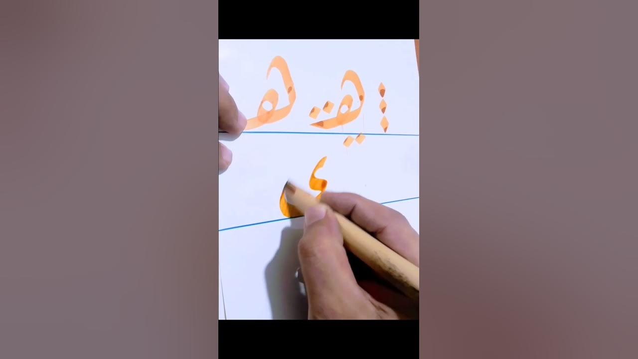 تعليم خط الرقعة كتابة حرف الكاف، واللام، والميم، والنون، والهاء