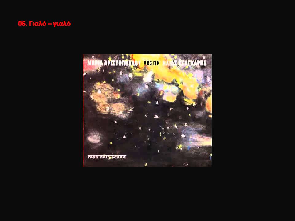 06. Γιαλο - Γιαλο Ορχηστρικο - YouTube