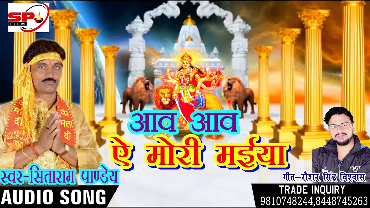 आव आव ऐ मोरी मईया || 2018 Bhojpuri Devi Geet || Sitaram Pandey ...