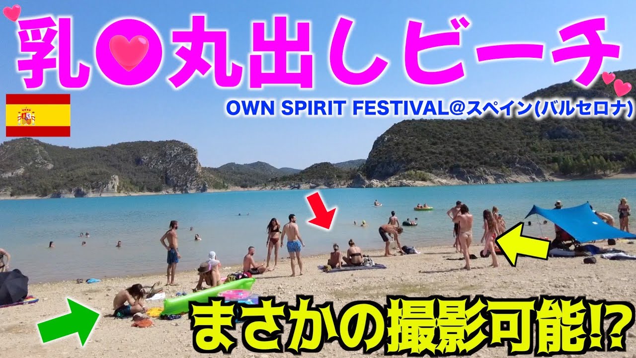 【おっぱい丸出し】撮影可能なスペインのフェスのビーチがヤバすぎる【own Spirit Festival後編】 Youtube