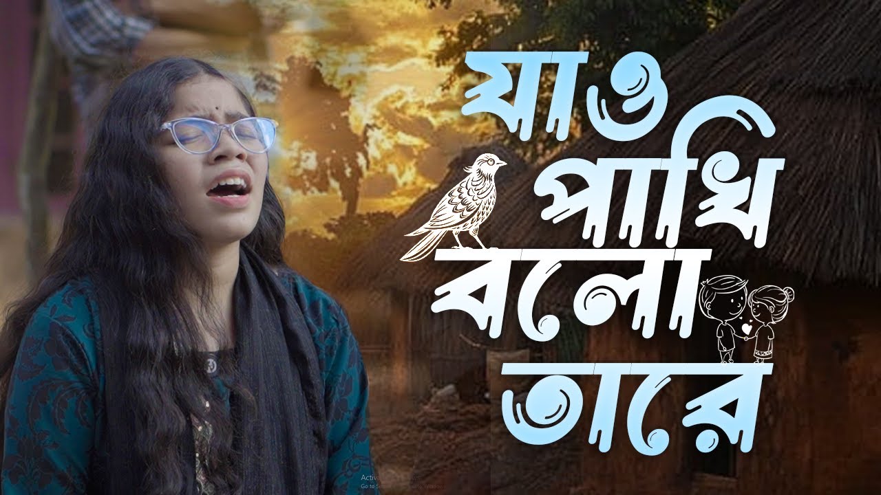 Jao Pakhi Bolo Tare। সোনার ও পালঙ্কের ঘরে। Priyanka। Monpura Bangla ...