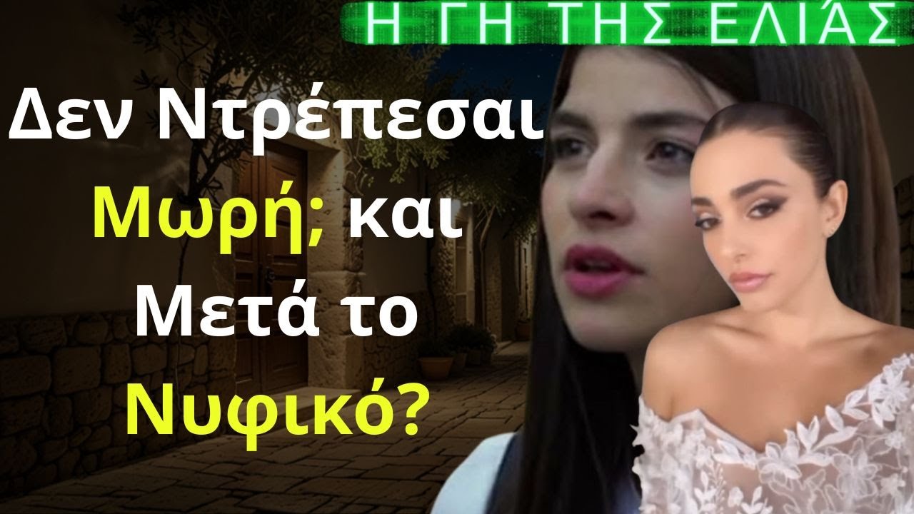 Η Γη της Ελιάς Spoiler: Δεν Ντρέπεσαι Μωρή; και Μετά το Νυφικό? ΄Δ ...
