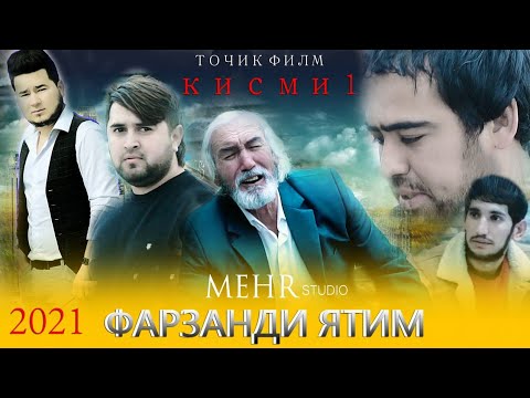 TOJIKFILM FARZANDI YTIM KISMI 1 ТОЧИКФИЛМ ФАРЗАНДИ ЯТИМ КИСМИ 1