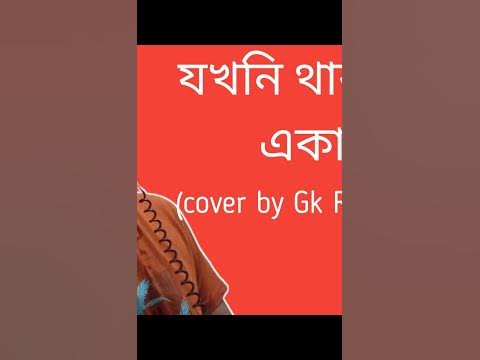 Jokhoni thakbe eka kumar shanu যখনি থাকবে একা (cover by GK Ripon) - YouTube
