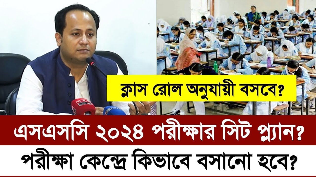 HSC 2024 পরীক্ষা কেন্দ্রে কিভাবে বসানো হবে hsc exam seat plan 2024 hsc ...